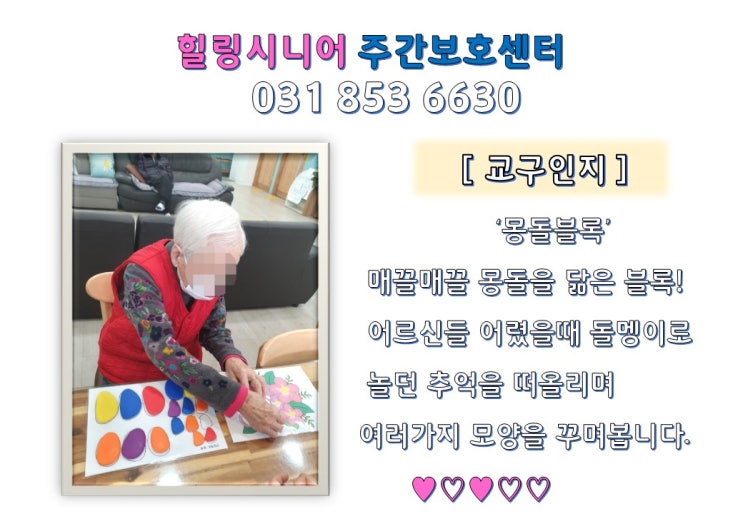 의정부주간보호 힐링시니어주간보호센터 협동화 몽돌블록 네이버 블로그