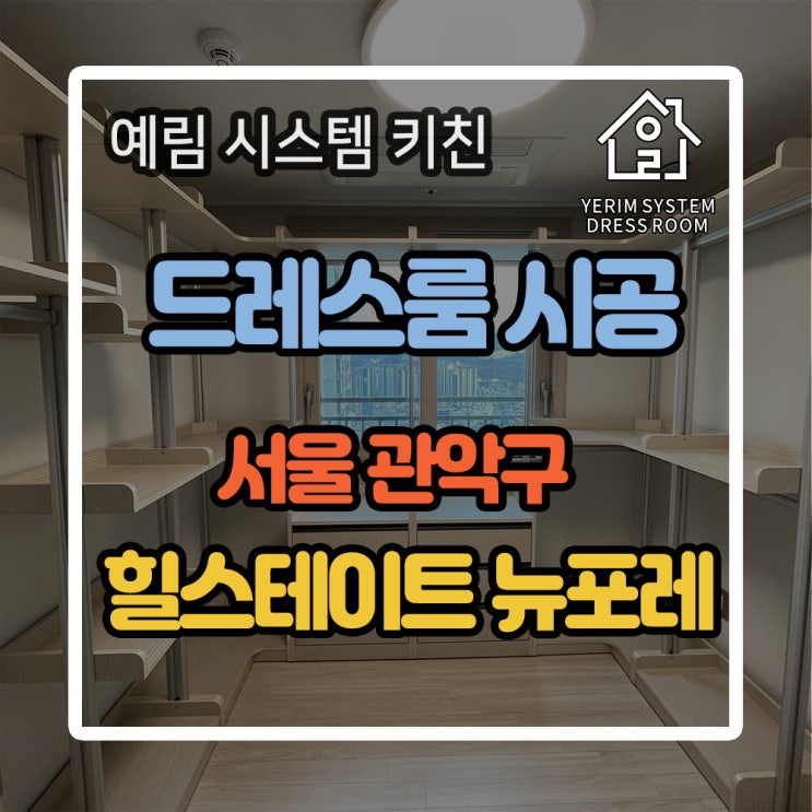서울 관악 신림동 힐스테이트 뉴포레 드레스룸 시스템장 옷방 행거 후기 Feat포레나 루원시티 네이버 블로그
