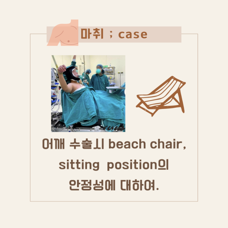 어깨 수술 시 beach chair/ sitting 자세의 안정성에 대해서 : cerebral oximeter과 regional ...