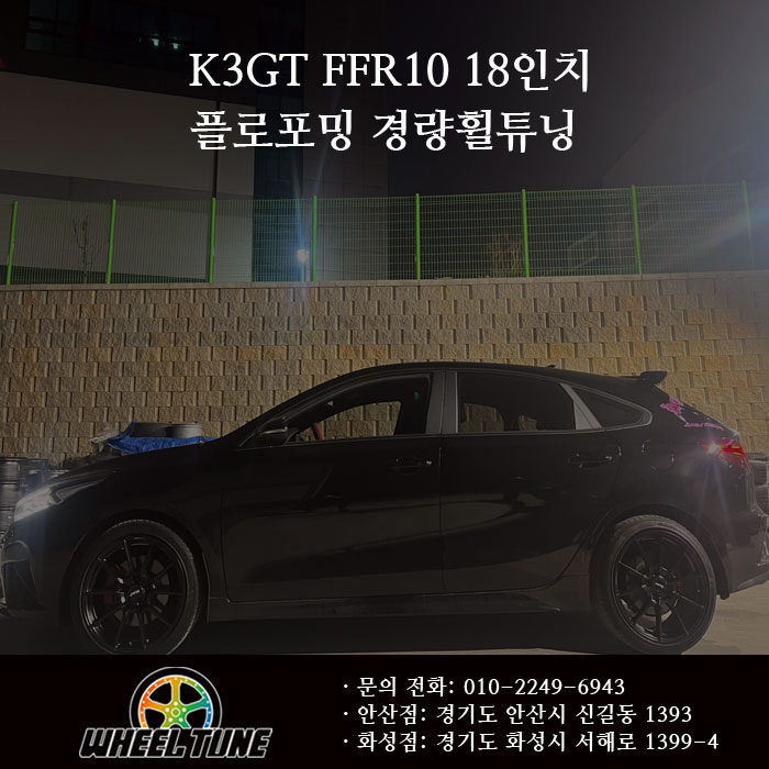 K3GT FFR 10 18인치 플로포밍 경량휠튜닝 : 네이버 블로그
