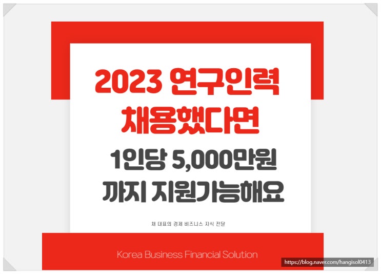 기업부설연구소나 연구개발전담부서를 보유했고 연구인력을 청년으로 채용하셨다면 최대 2750만원 지원금 받을수 있습니다