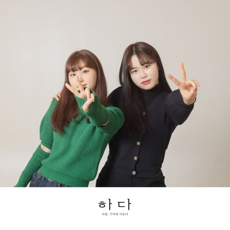 하다사진관 스무살 예비신입생 우정셀프촬영 즐기기~ 경성대부경대 셀프사진관 하다에서 재미있게 놀다가세용 하핫