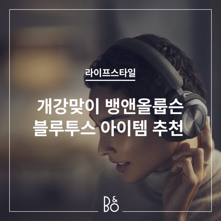 최고의 개강 아이템 뱅앤올룹슨 블루투스 헤드폰 스피커 추천 네이버 블로그