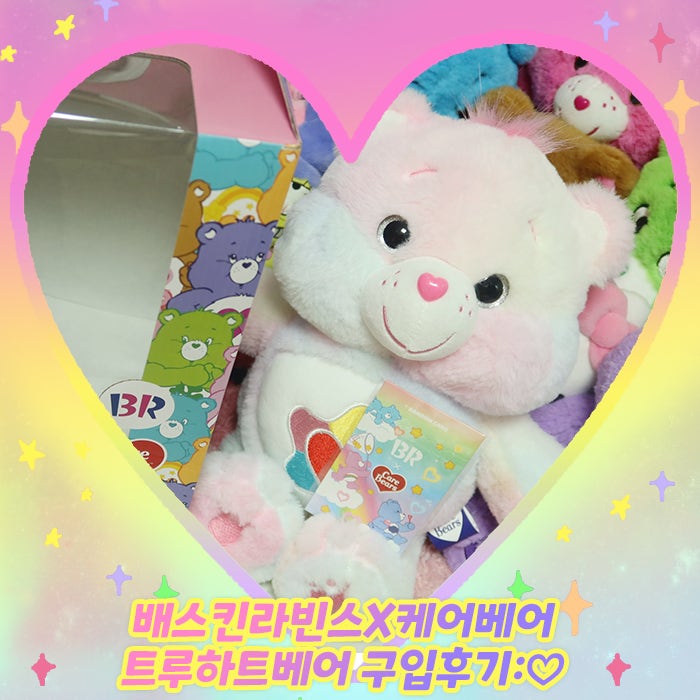 배스킨라빈스x케어베어 트루하트베어 구입후기♡ 네이버 블로그