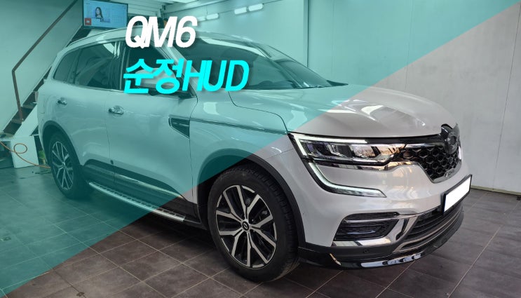 QM6 순정 HUD 헤드업디스플레이 설치 작업, SM6 부품 : 네이버 블로그