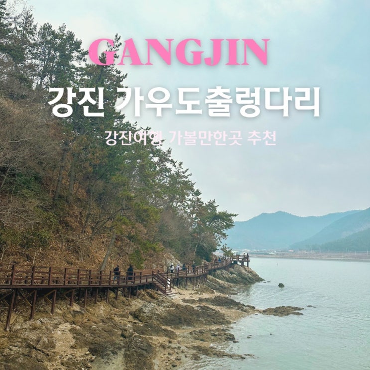 강진 가우도 출렁다리 강진여행 가볼만한곳 추천 네이버 블로그