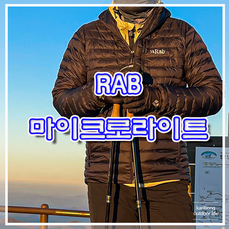 등산의류 Rab 랩 마이크로라이트 경량 패딩 착용 후기 (사이즈) : 네이버 블로그