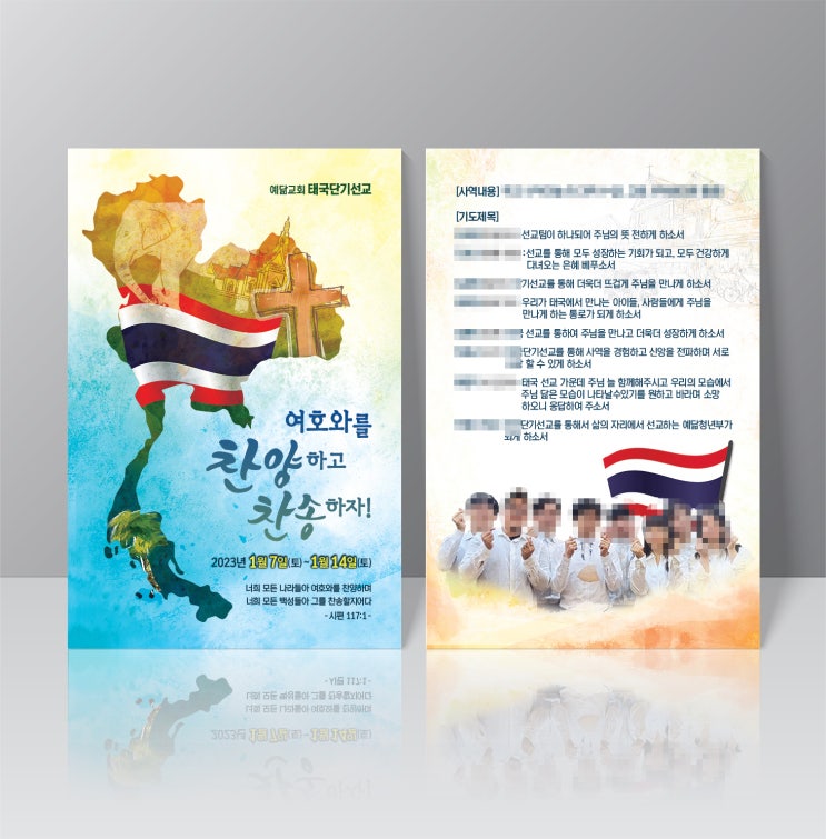 단기선교아웃리치기도카드선교팀후원카드 Dl 1083 예닮교회 태국단기선교 기도후원카드 디자인롤라스 네이버 블로그