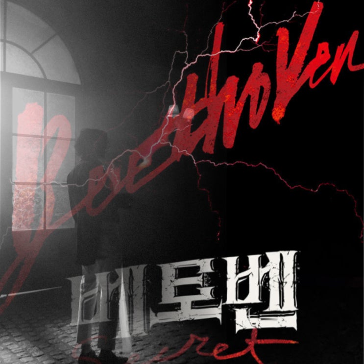 콘서트 대신 박효신 뮤지컬추천베토벤 마지막 티켓 오픈 예술의전당 오페라극장 And 할인 네이버 블로그
