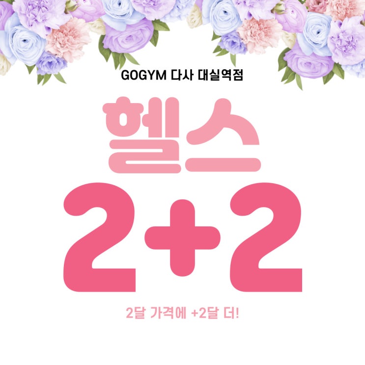대실역헬스장 다사헬스장 고짐gogym 다사 대실역점 헬스 회원권 이벤트다사헬스장 대실역헬스장 네이버 블로그