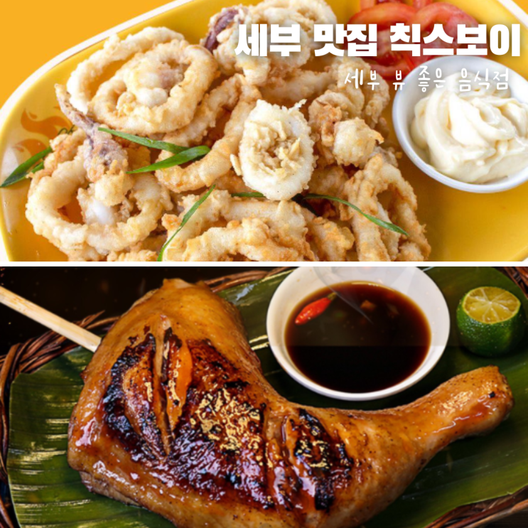 세부 칙스보이 Chixboy 메뉴 가격 야경 가는 방법 : 네이버 블로그