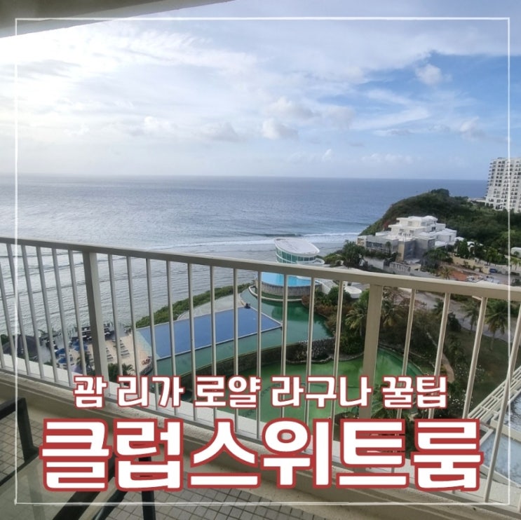 괌 리가 로얄 라구나 리조트 클럽 스위트룸 꿀팁해피아워 조식 인피니티풀 무료 미니바 네이버 블로그