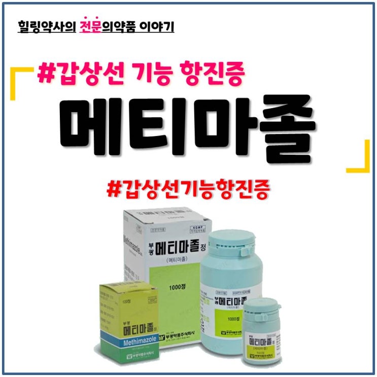 메티마졸 부광 메티마졸정 갑상선기능항진증 처방 성분 효능 효과 복용법 부작용 두드러기 주의사항 25mg 5mg 네이버 블로그