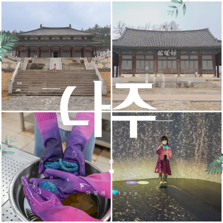 나주 가볼만한곳 아이와 국립나주박물관 영상테마파크 7 여행 코스 네이버 블로그
