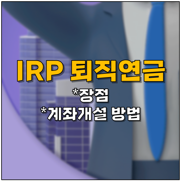 IRP 퇴직연금 계좌개설하면 좋은 점: 세액공제, 분리과세, 퇴직소득세 절감 : 네이버 블로그