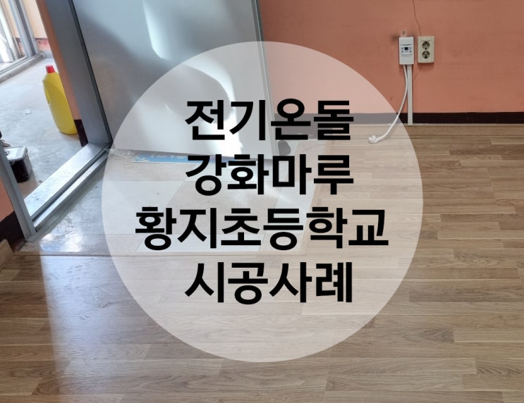 강원도 황지초등학교 전기온돌강화마루 시공 네이버 블로그