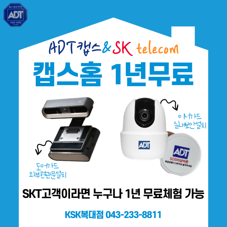 ADT캡스와 SK텔레콤💟든든한 우리집 보드가드 "캡스홈" : 네이버 블로그