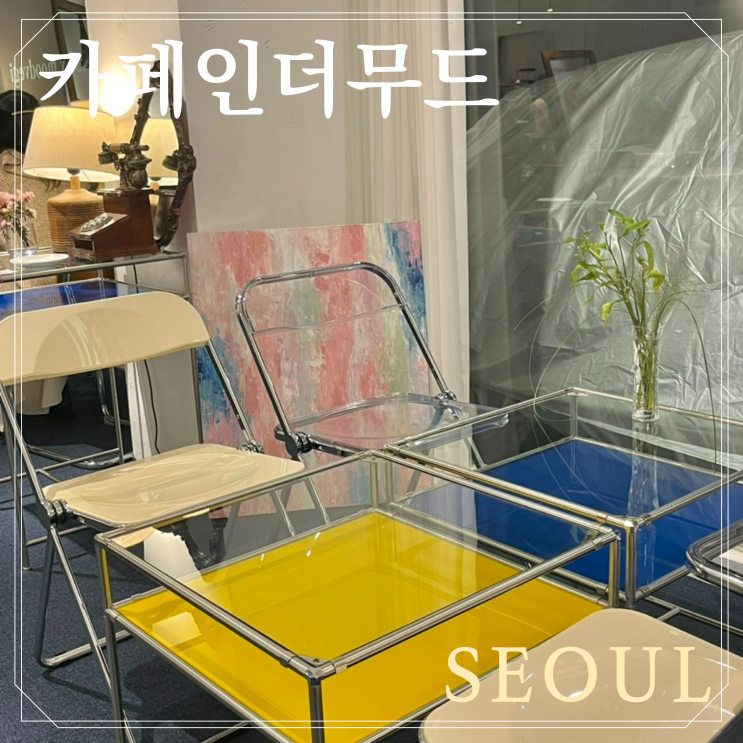 강남 선릉역 카페인더무드 선릉역 몇 없는 감성카페 네이버 블로그