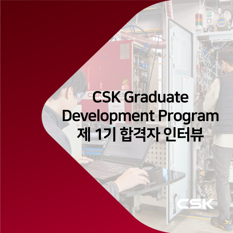 CSK Graduate Development Program - 제1기 합격자 인터뷰 : 네이버 블로그