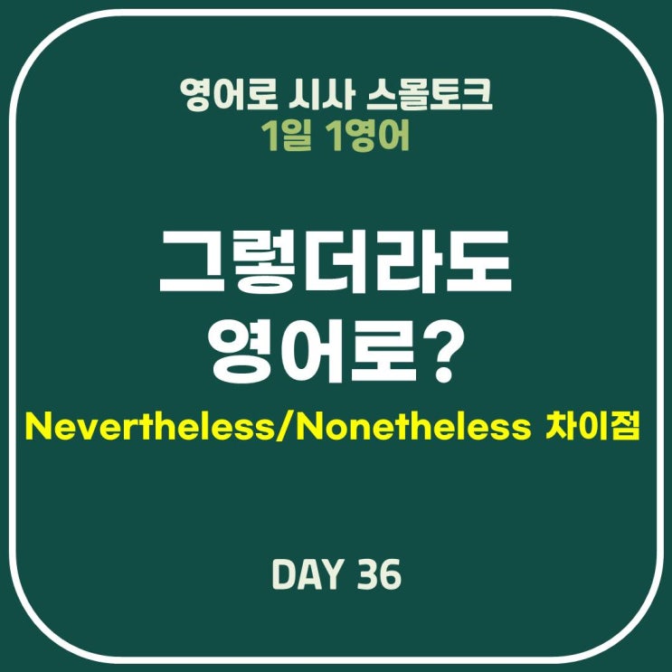 [영어표현] 그렇더라도: Nevertheless/Nonetheless 차이점 : 네이버 블로그