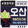 오산은계 종합 영수학원 고등 은계동 단과 국어 수학학원 궐동 중등 공부방 영어학원 네이버 블로그