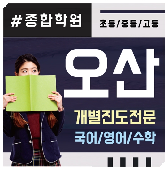 오산은계 종합 영수학원 고등 은계동 단과 국어 수학학원 궐동 중등 공부방 영어학원 네이버 블로그