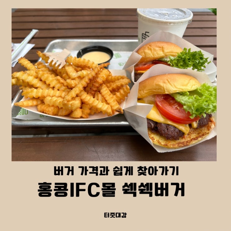 홍콩 IFC 몰 쉑쉑버거 홍콩 shake shack 버거 길찾기 홍콩ifc몰 여행 코스 : 네이버 블로그