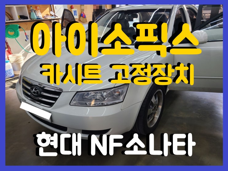 아이소픽스 없는차 카시트 고정방법 김포 일산 인천 서울 아이소픽스 브라켓 설치 Nf소나타 아이소픽스설치 쿨모터스멀티샵 네이버 블로그
