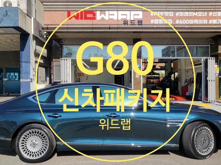 G80에 어울리는 썬팅! G80 신차패키지 시공(솔라가드 노블레스 Z, 아이나비 QXD8000)부산 진해 용원 신항 진례 진목 썬팅 맛집 위드랩 : 네이버 블로그
