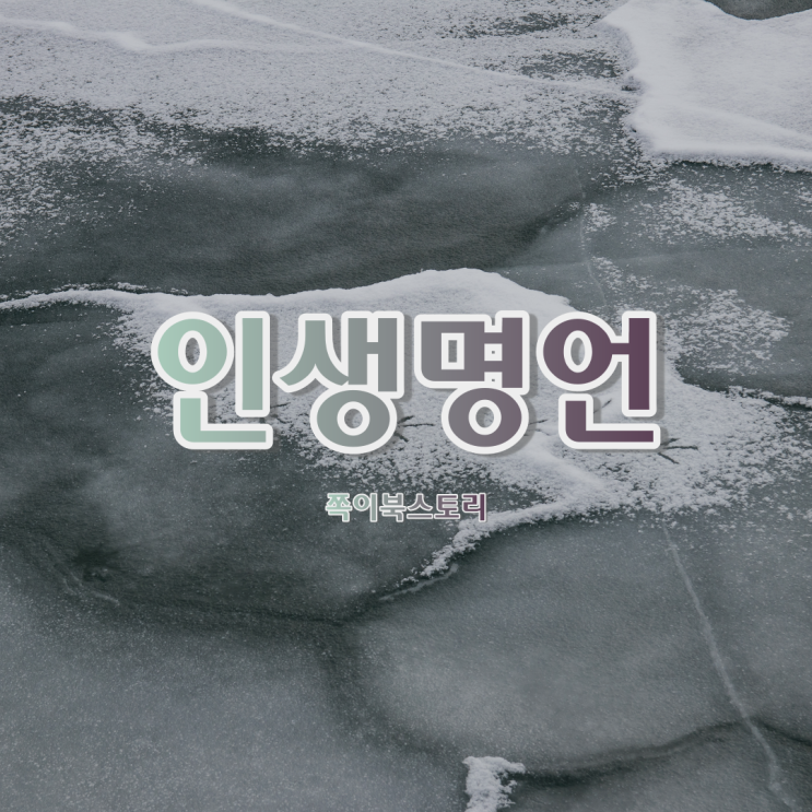 명언모음 발타자르 그라시안의 명언 인생수업 행복과 불행 현명하고 지혜롭게 사는 인생 명언 네이버 블로그