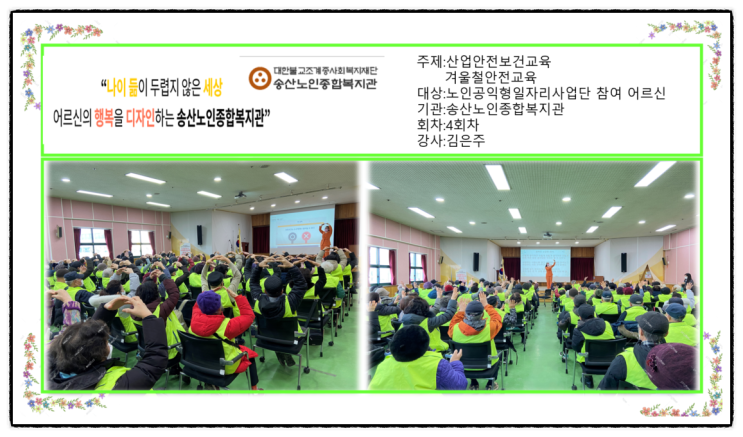 노인일자리사업 안전교육은 김은주강사와 함께 노인공익형일자리사업참여어르신 안전교육 산업안전보건교육 김은주강사 네이버 블로그