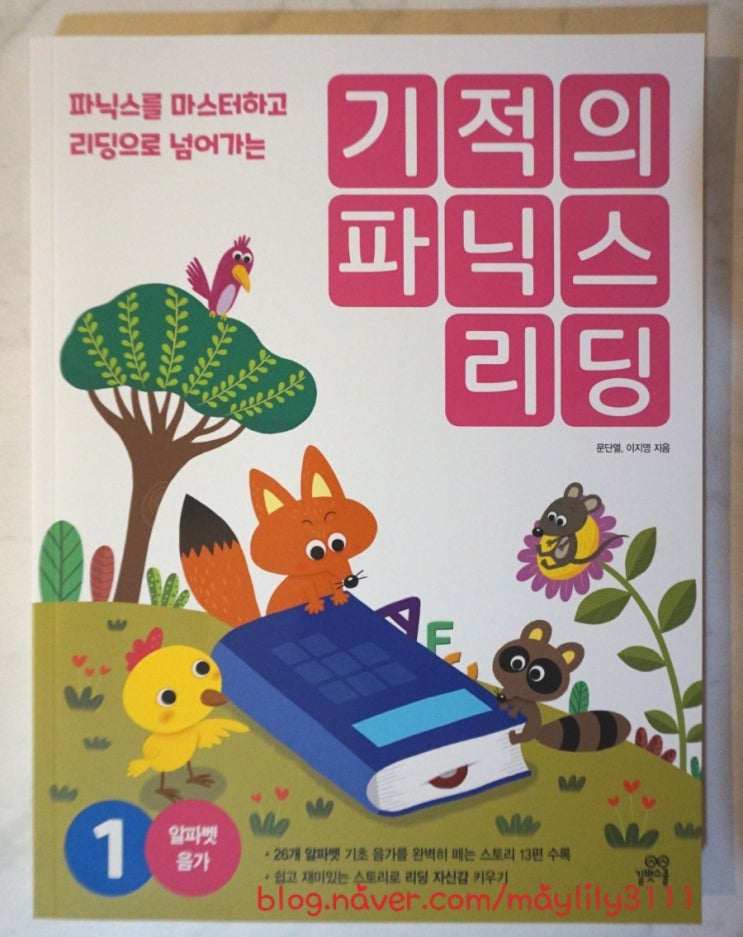 6세 아이와 기적의파닉스리딩으로 파닉스와 리딩을 한번에~ 네이버 블로그