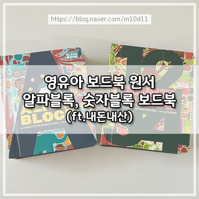 [책육아] 블록 보드북 Alpha Block(알파블록), Counta Block(숫자블록) 내돈내산 | 8개월 아기 영어 보드북 ...