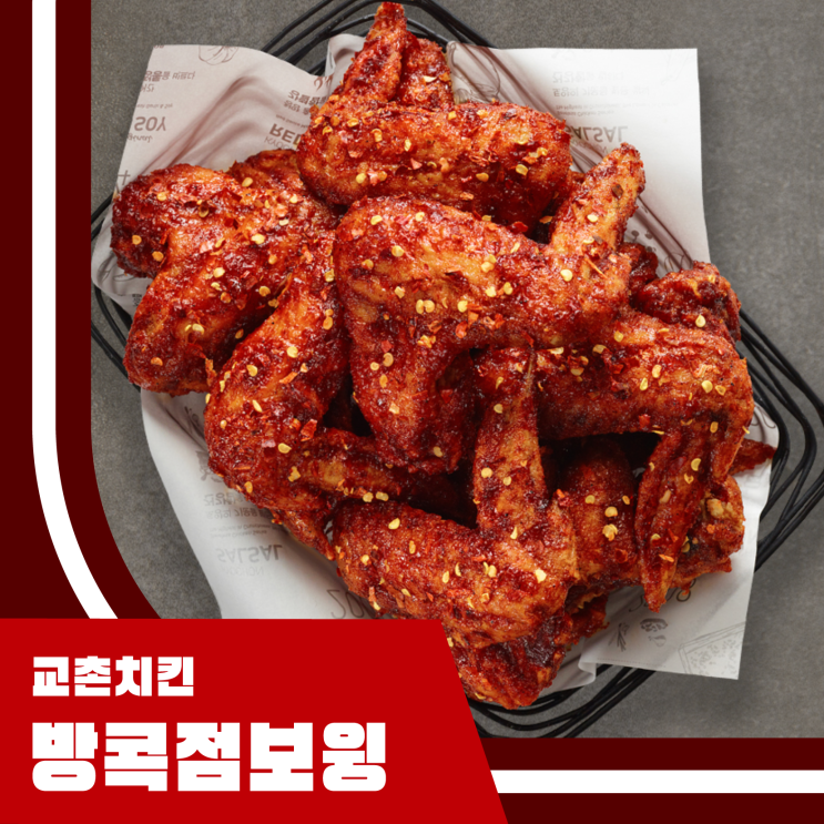 교촌치킨 메뉴 방콕점보윙 태국의 감칠맛과 매운맛에 미칠맛이네 네이버 블로그