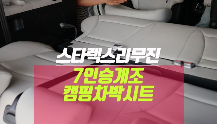 스타렉스 리무진 어반 7인승 개조 2열 회전시트 4열 평탄화 바닥매트 네이버 블로그