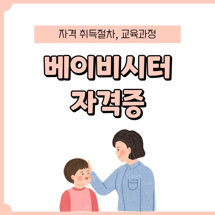 베이비시터자격증 간단한 취득절차 및 교육과정 네이버 블로그