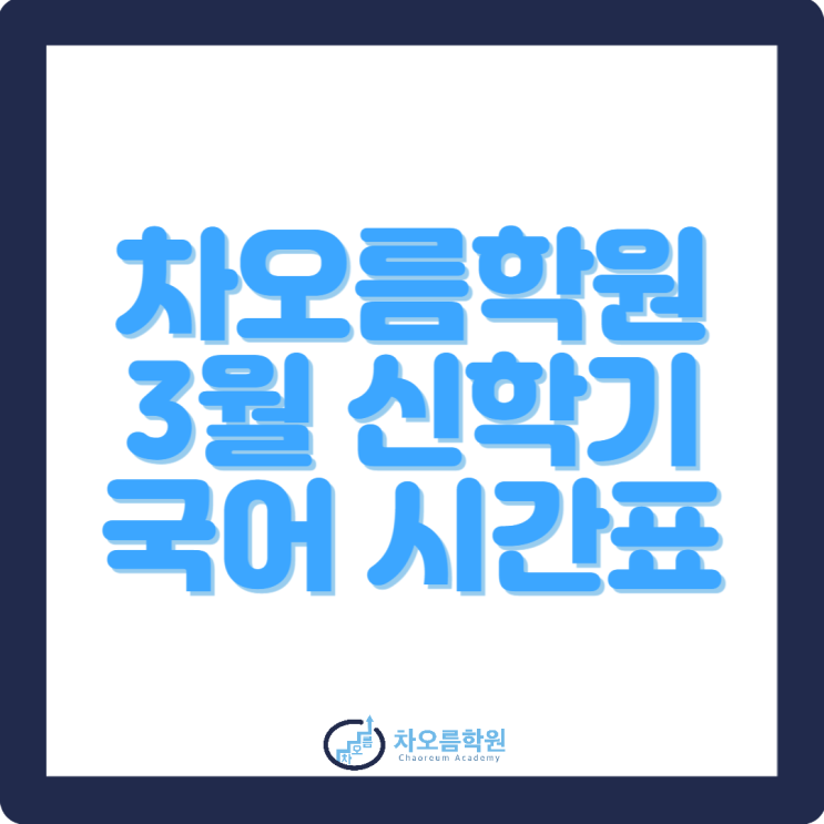차오름학원 서산 국어학원 차오름 신학기 국어강좌 시간표 안내 네이버 블로그