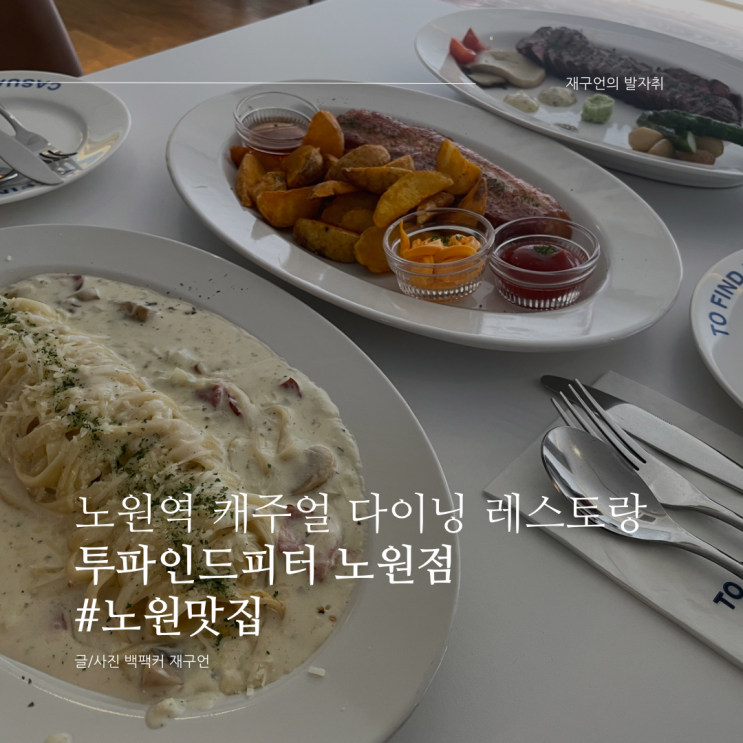 노원역레스토랑 투파인드피터 캐주얼 다이닝 노원역파스타 맛집 네이버 블로그
