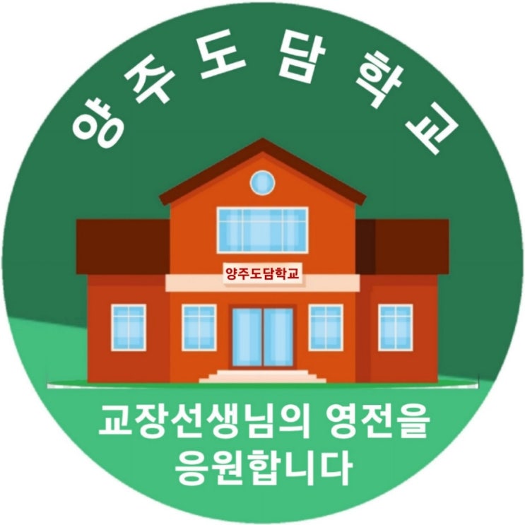 양주커피차 도담학교 교장선생님 영전을 축하드립니다 학교커피차 츄러스커피차 크로플커피차 국민커피차더자유 네이버 블로그