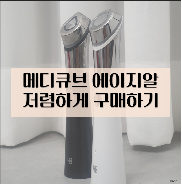 메디큐브 부스터힐러 Ats에어샷 에이지알 저렴하게 구매하는 3가지 방법 라이브 일정 네이버 블로그