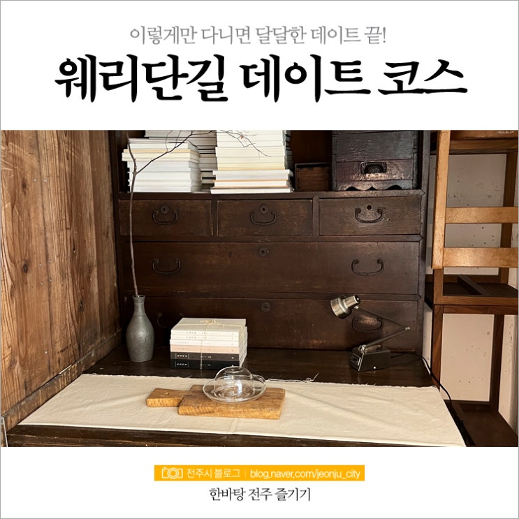 연인과 함께하면 좋을 전주 웨리단길 잔잔한 데이트 코스 네이버 블로그