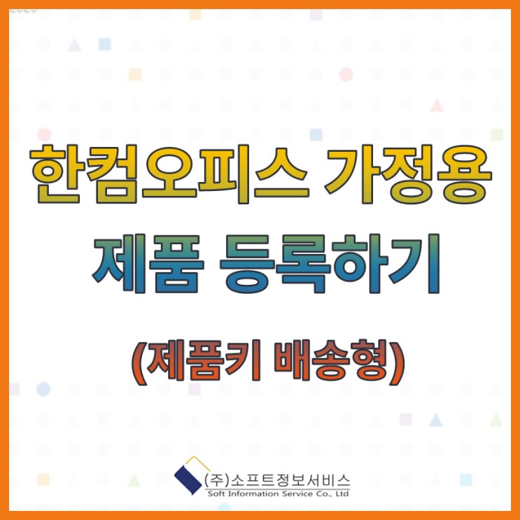 한글과컴퓨터 한컴오피스 2022 가정 및 학생용 제품등록 및 설치 방법 제품 키 배송형 네이버 블로그