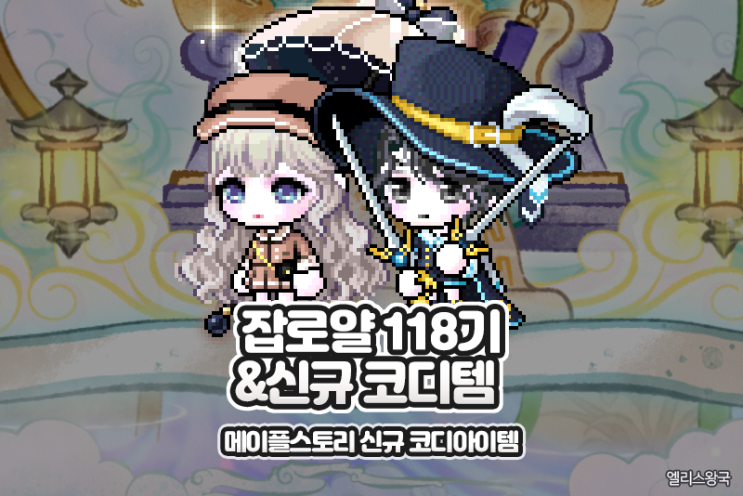 메이플스토리 신규캐시 추가 118기 잡로얄 오후 햇살 세트 신규 코디 민트초코 세트 네온 다이아 세트 정예 기사단 세트
