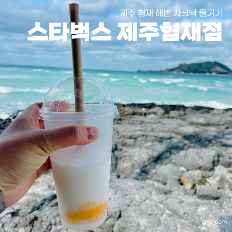 제주 서쪽 차크닉 하기 좋은 협재 해수욕장 And 협재카페 제주도 스타벅스 한정메뉴 네이버 블로그
