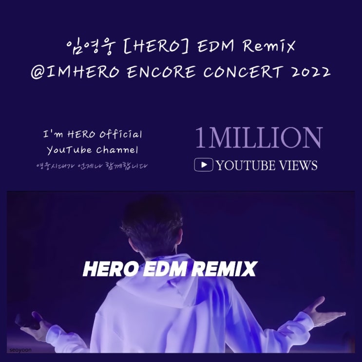 임영웅 유튜브 [HERO] EDM Remix @IMHERO ENCORE CONCERT 2022 영상 100만뷰 기록행진은 오늘도계속됩니다 : 네이버 블로그