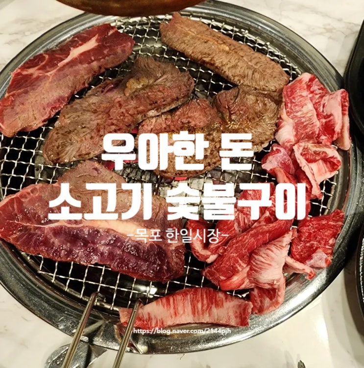 목포 소고기 숯불구이가 맛있는 우아한 돈 네이버 블로그
