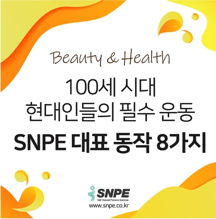 SNPE l 현대인들의 필수운동 SNPE 대표동작 8가지 : 네이버 블로그