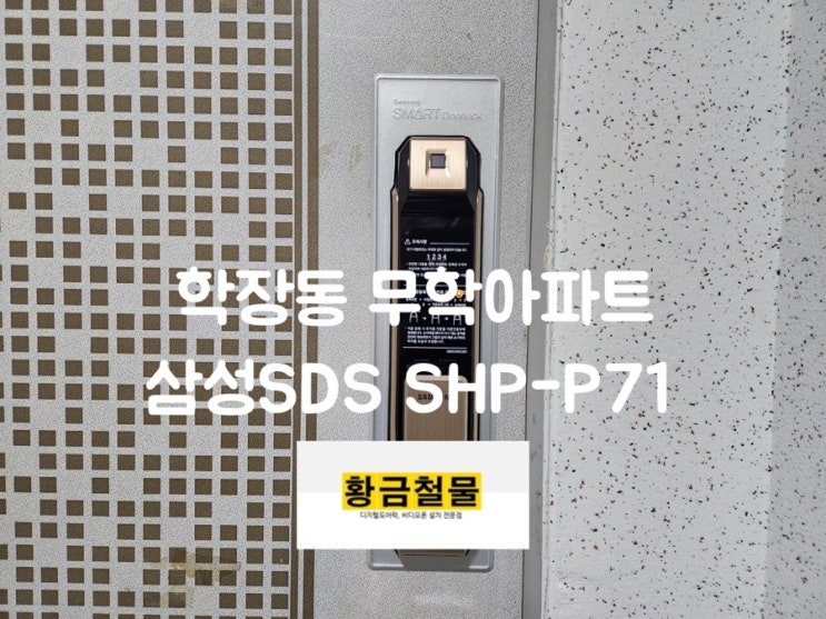 무학아파트 - 삼성SDS SHP-P71 푸쉬풀 지문인식 도어락 설치 : 네이버 블로그
