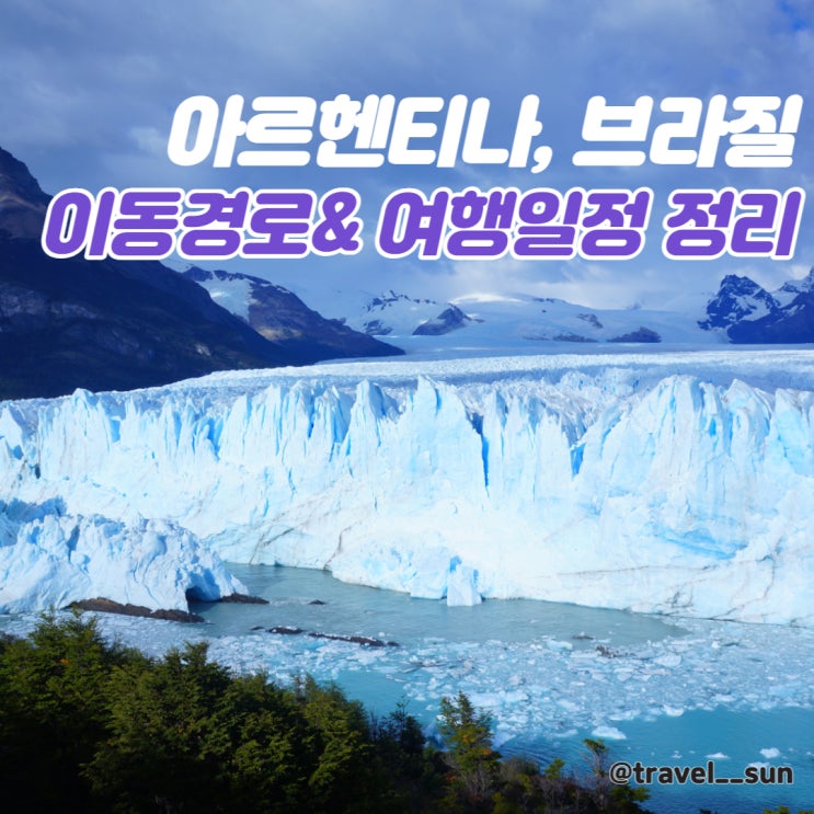 65일 남미여행 아르헨티나 브라질 여행 이동경로 및 여행경비 총 정리 네이버 블로그