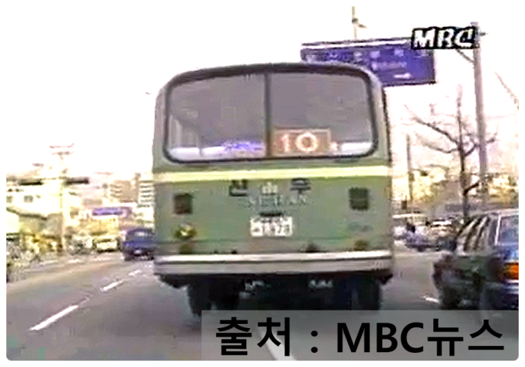 (MBC뉴스)『[서울특별시] 신우교통 10번 일반좌석버스 (새한 BF101)』 : 네이버 블로그